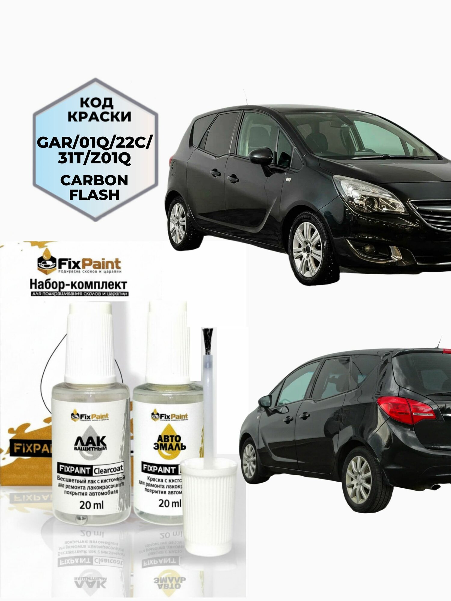 Подкраска OPEL MERRIVA(B), код 01Q, CARBON FLASH, набор FixPaint Double, краска и лак для подкраски сколов и царапин
