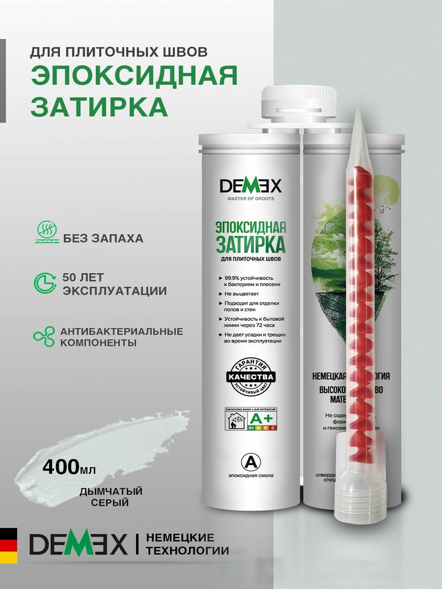 Затирка эпоксидная двухкомпонентная глянцевая Demex (400гр) 103 дымчатый