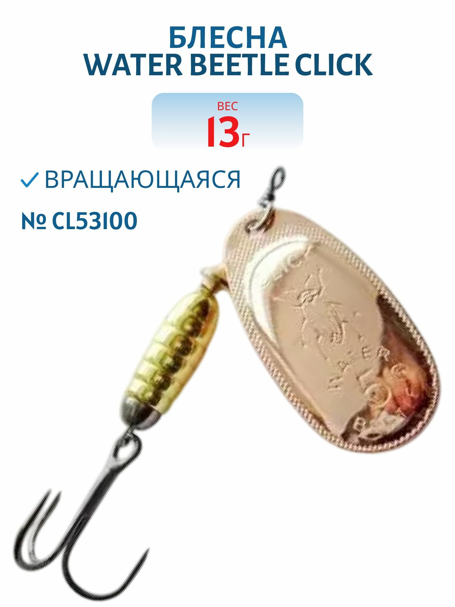 Блесна вращающаяся Water Beetle CLICK, вес 13,0 г, цвет CL53100