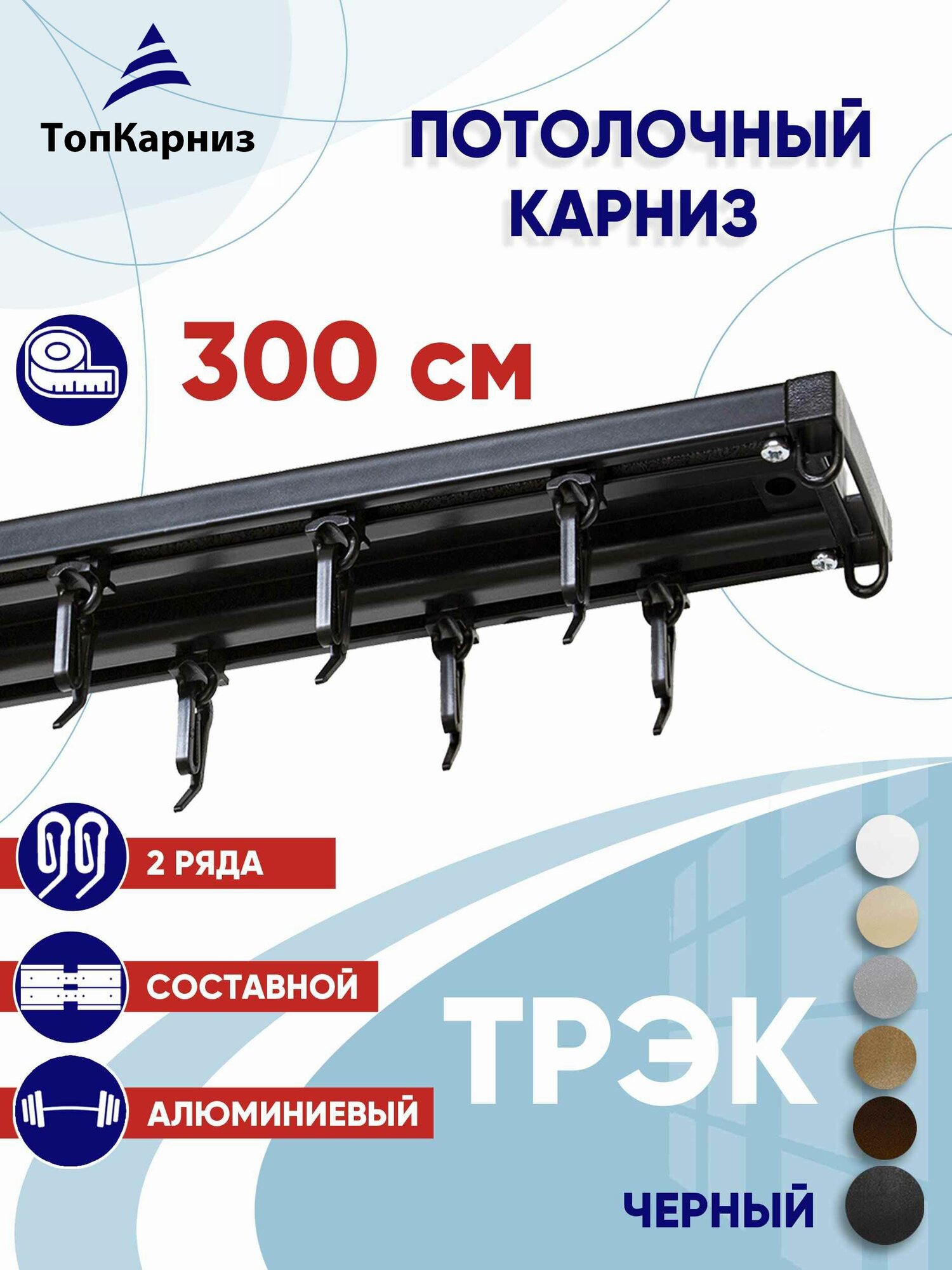 Карниз для штор 300 см двухрядный потолочный алюминиевый профильный черный, металл, гардина, Топ Карниз