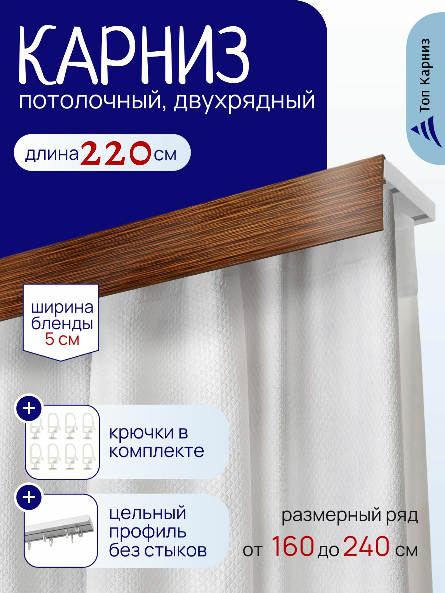 Карниз для штор потолочный двухрядный пластмассовый с блендой 220 см, коричневый/медь / планка 50 мм
