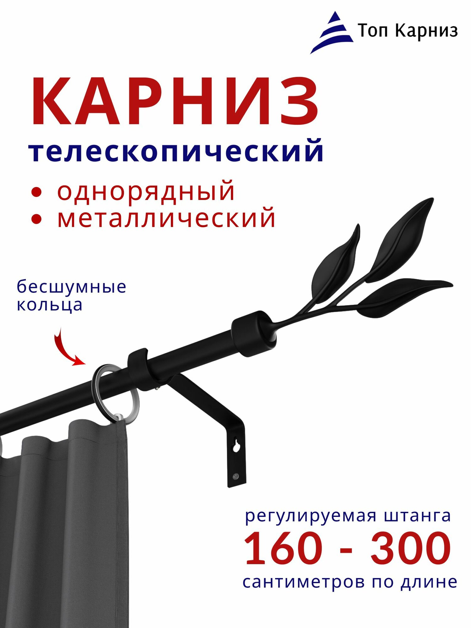 Карниз металлический однорядный раздвижной 160-300 см, D16-19 наконечник Ива, черный