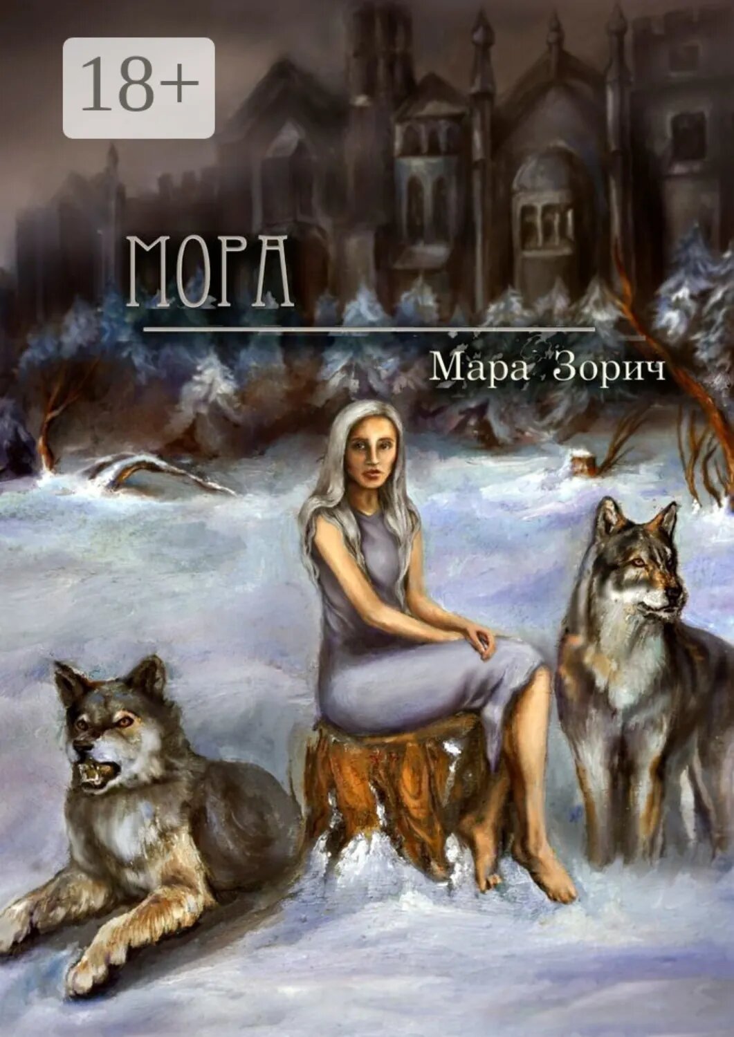 Мора [Цифровая книга]