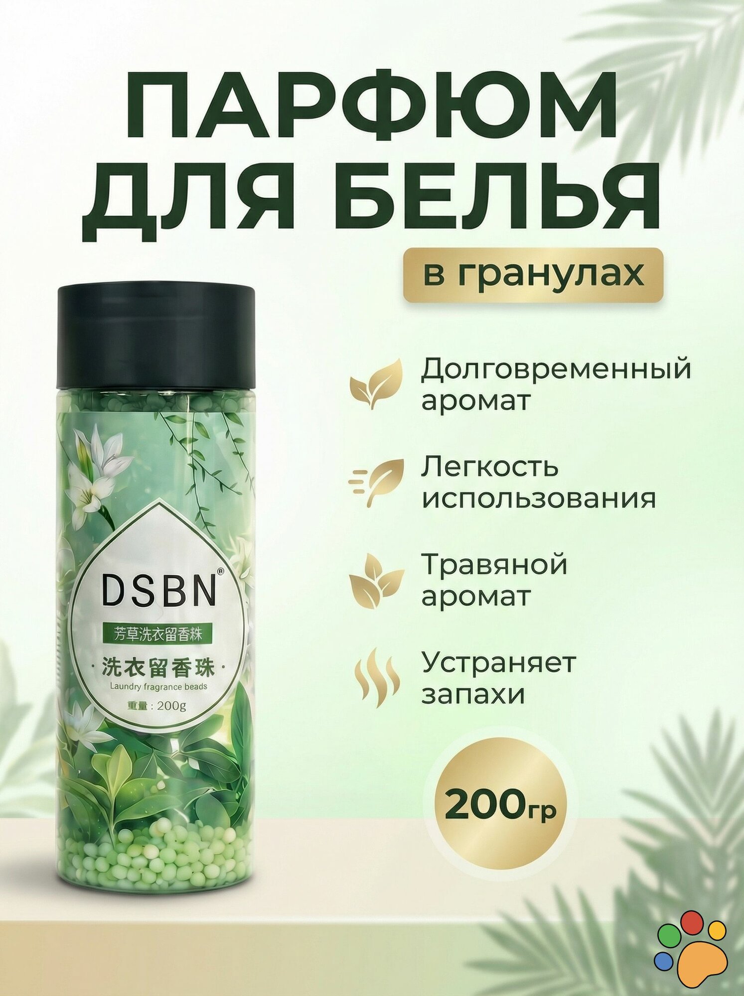 Парфюм-кондиционер "Зеленый жасмин" в гранулах, для всех типов тканей, 200 грамм