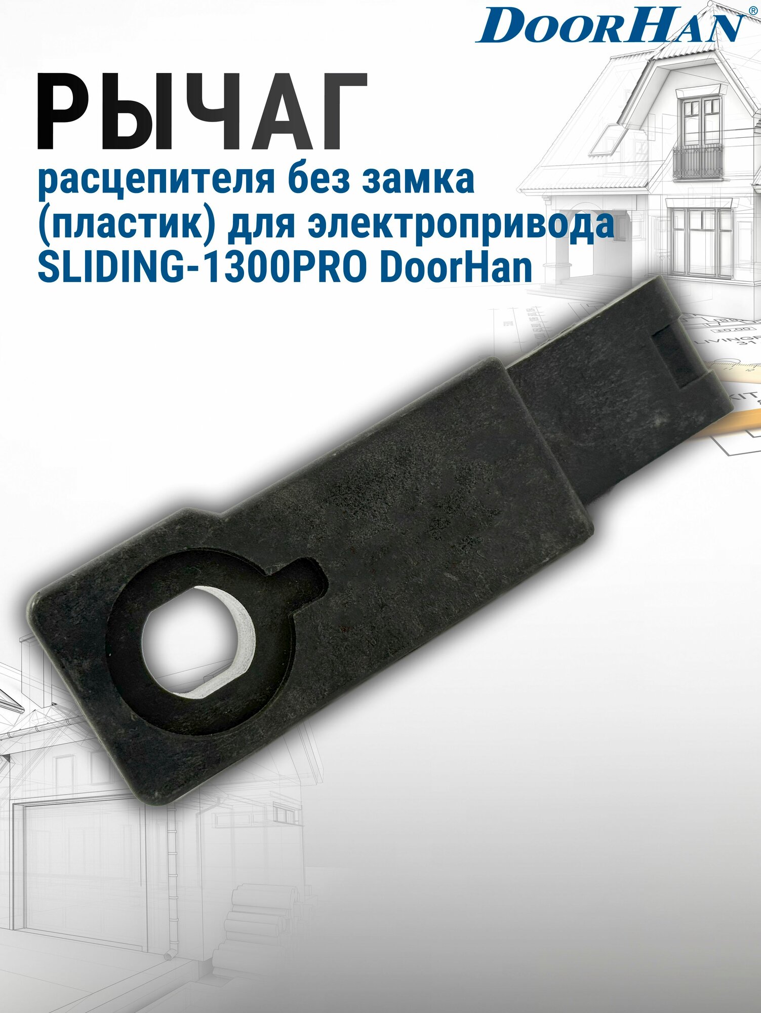 Рычаг расцепителя без замка (пластик) для электропривода SLIDING-1300PRO DoorHan