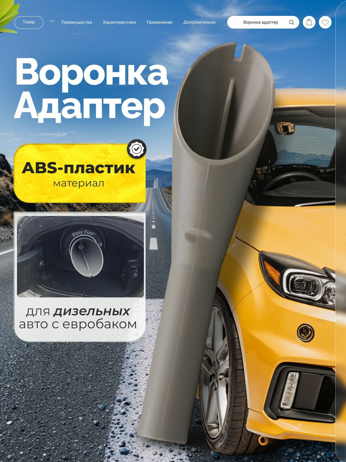 Воронка адаптер для горловины топливного бака дизельного автомобиля Easy Fuel дизельное топливо заправка