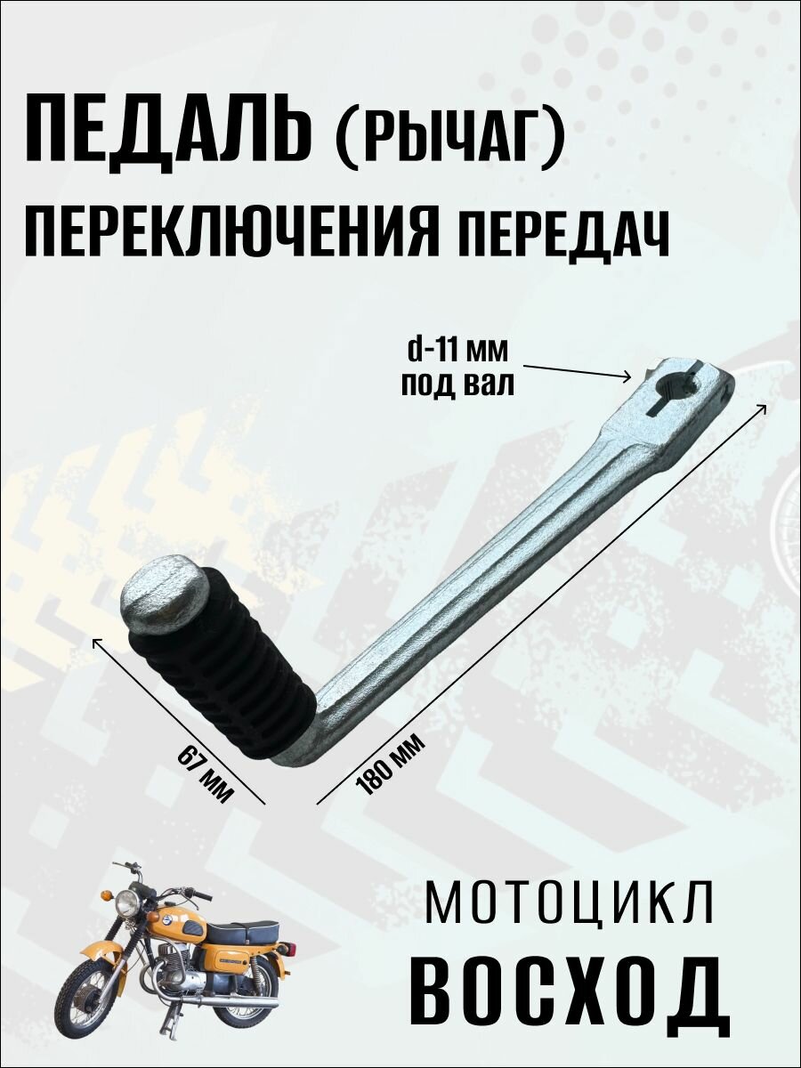 Педаль (рычаг) переключения передач на мотоцикл Восход, 1 шт