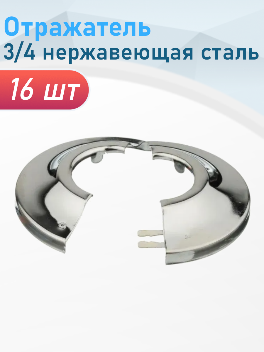 Отражатель разъемный 3/4 нержавеющая сталь, 16 шт