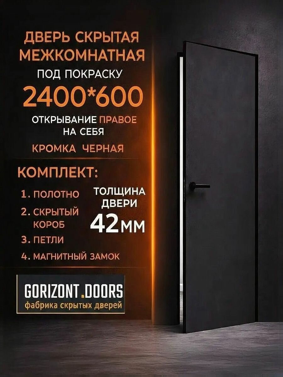 Скрытая межкомнатная дверь комплект INVISIBLE на себя, петли справа 600х2400 черная кромка