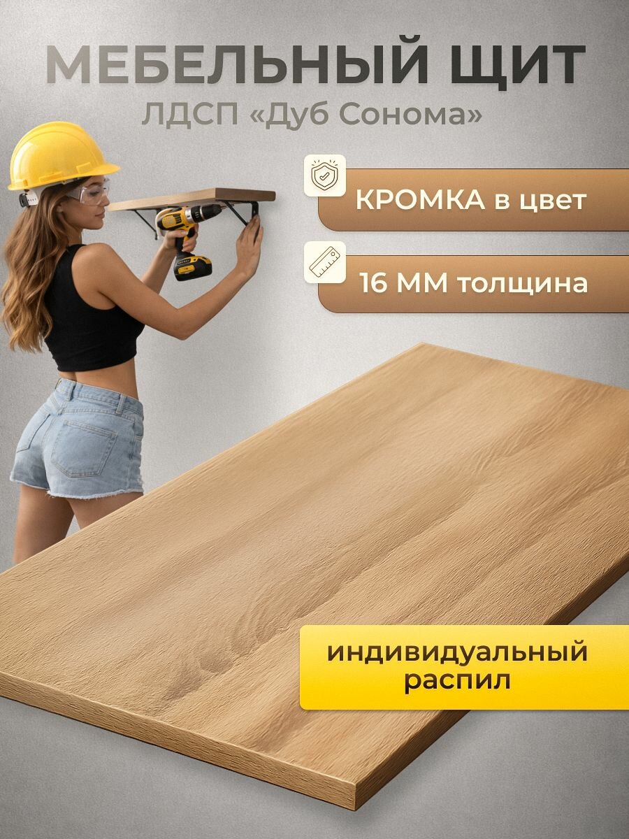 Мебельный щит ЛДСП 16мм 450*500 с кромкой цвет Дуб Сонома