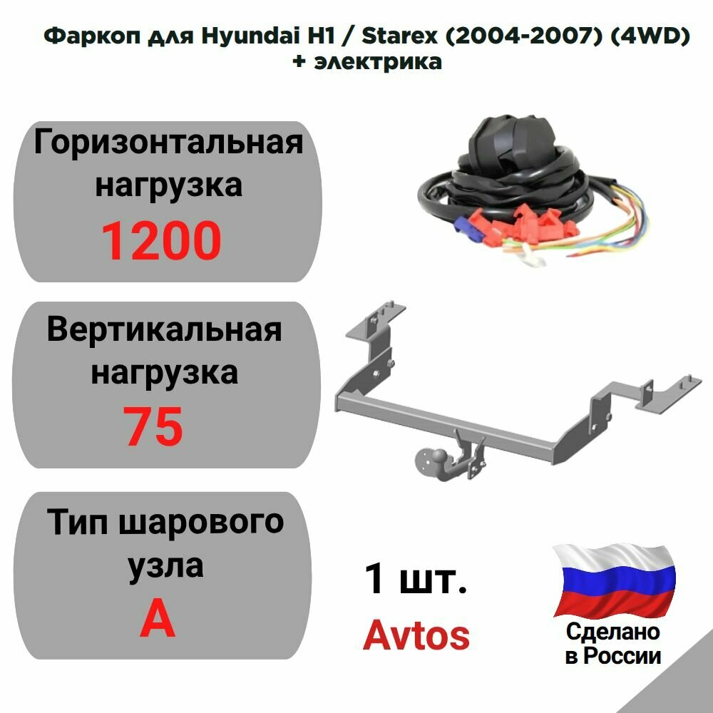 Фаркоп для Hyundai H1 / Starex (2004-2007) (4WD) "Avtos" HY17