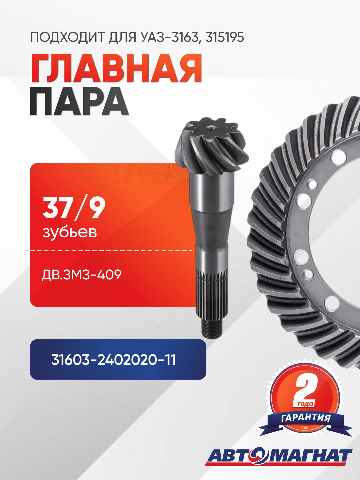 Пара главная подходит для УАЗ-3163, 315195 (ЗМЗ-409) (37/9 зубьев) (KFJ-4049)