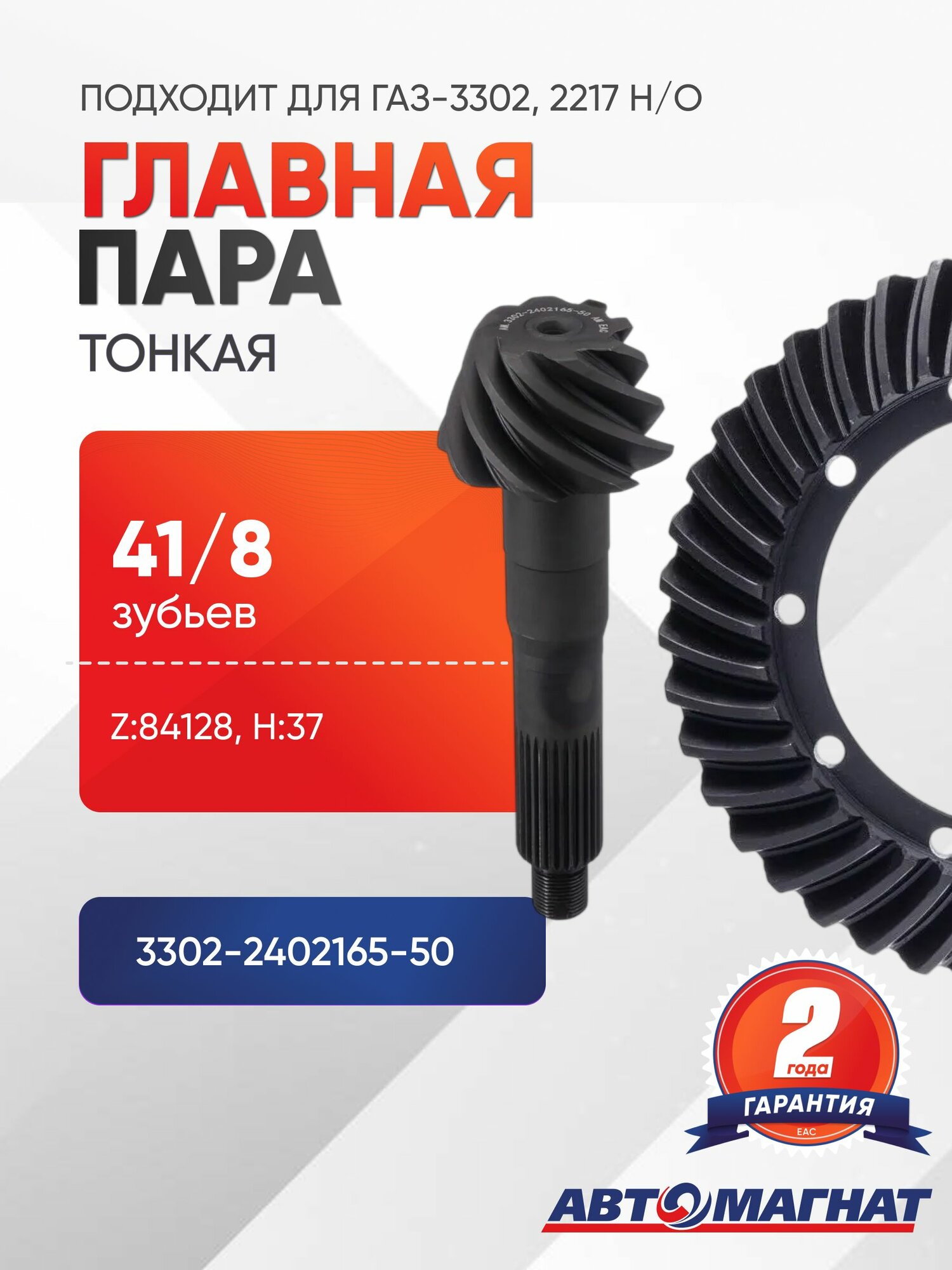 Пара главная для а/м ГАЗ-3302, 2217 Н/О дв. ЗМЗ-406 (Z:8*41*28 H:37) (тонкая) (KFJ4009-7A)
