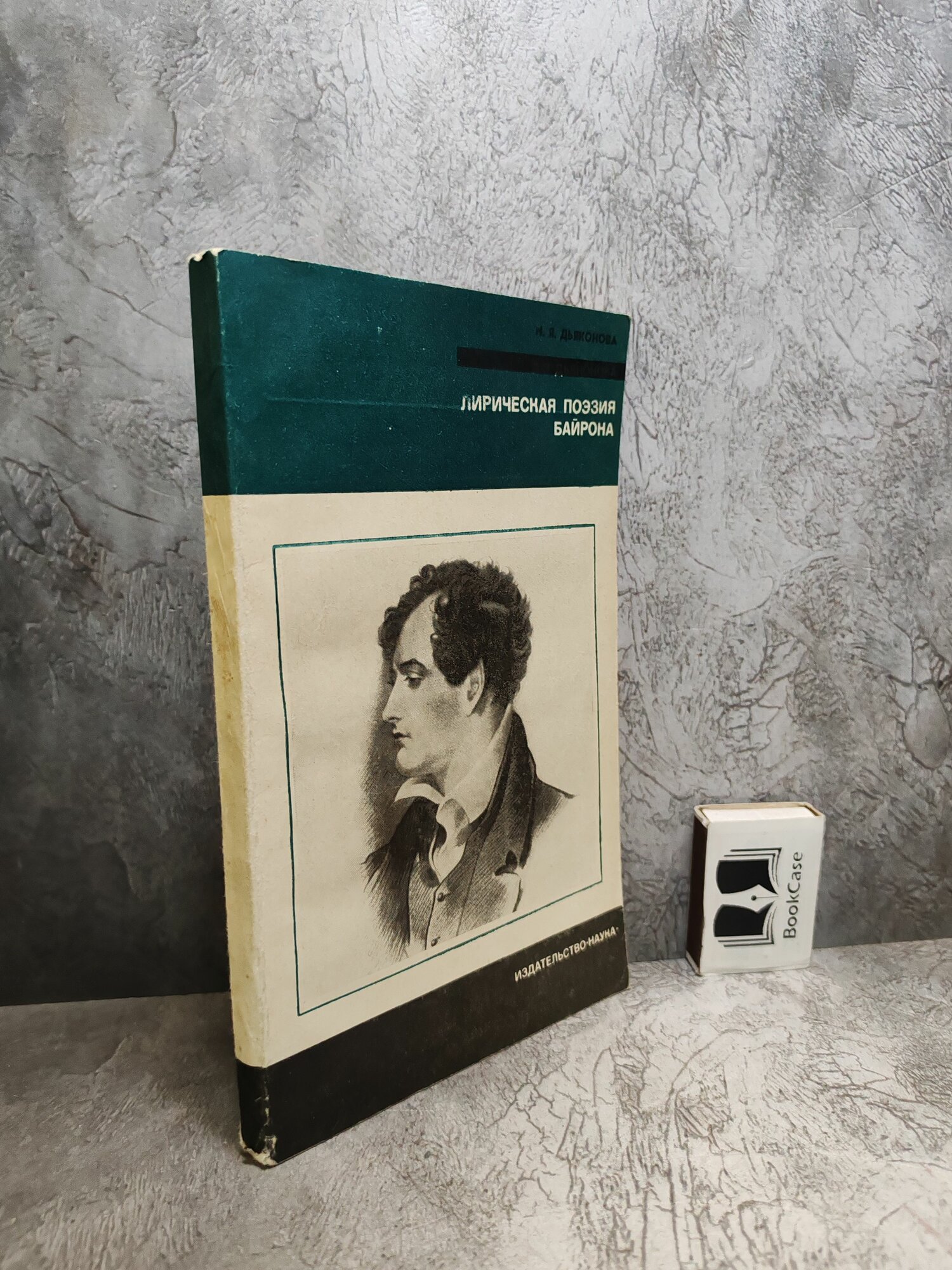 Лирическая поэзия Байрона. (1975 г.)