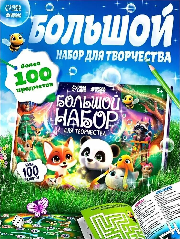 Большой набор для творчества, "Лесная сказка", 100+ предметов, набор для творчества детский, подарок для детей 2026