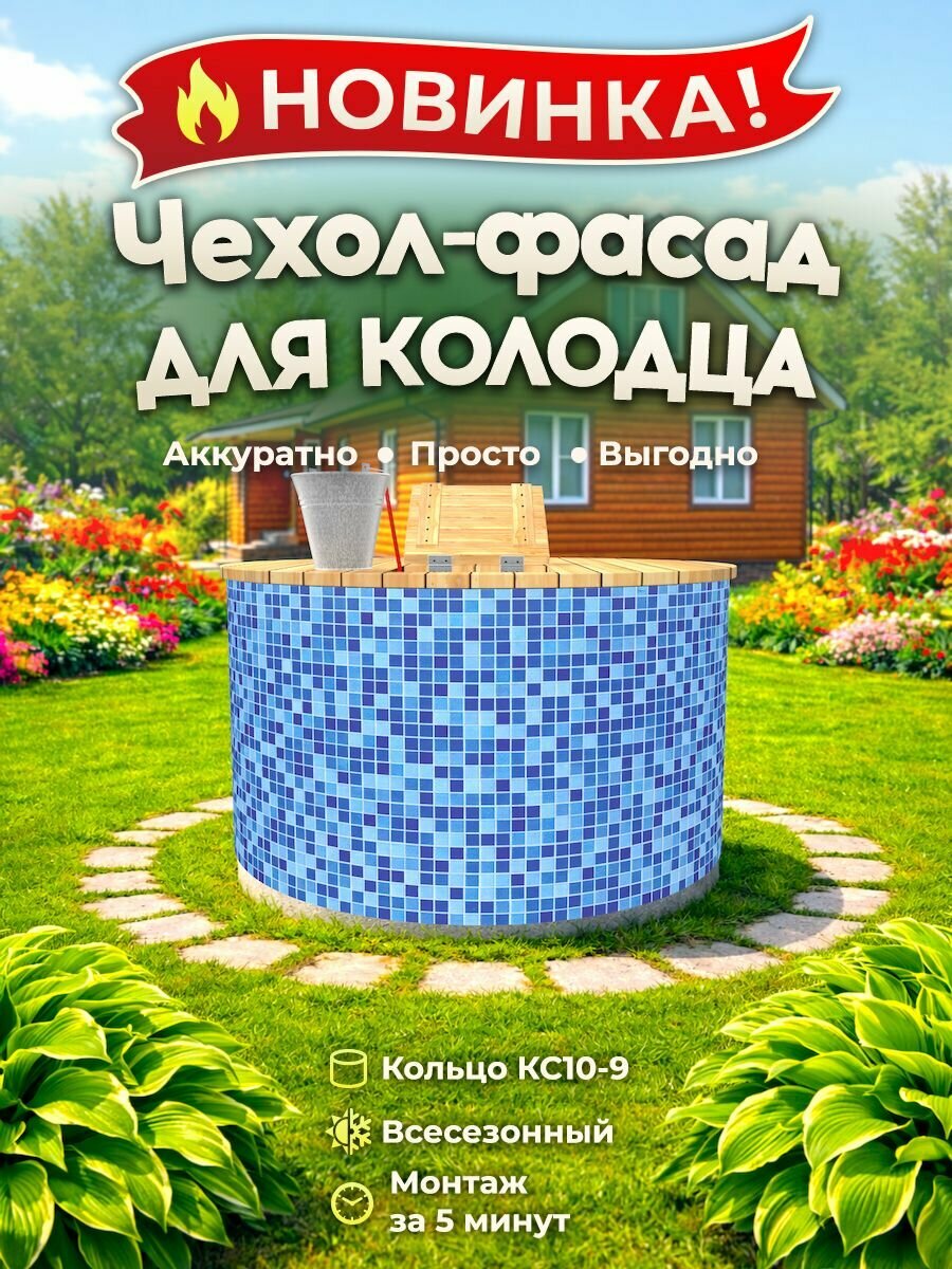 Чехол-фасад для колодца "Мозайка сине-голубая 1" универсальный
