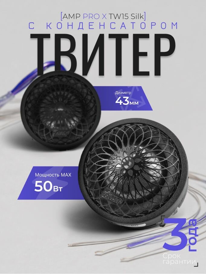 Автомобильные динамики твитеры AMP PRO X TW15 Silk (шелк)