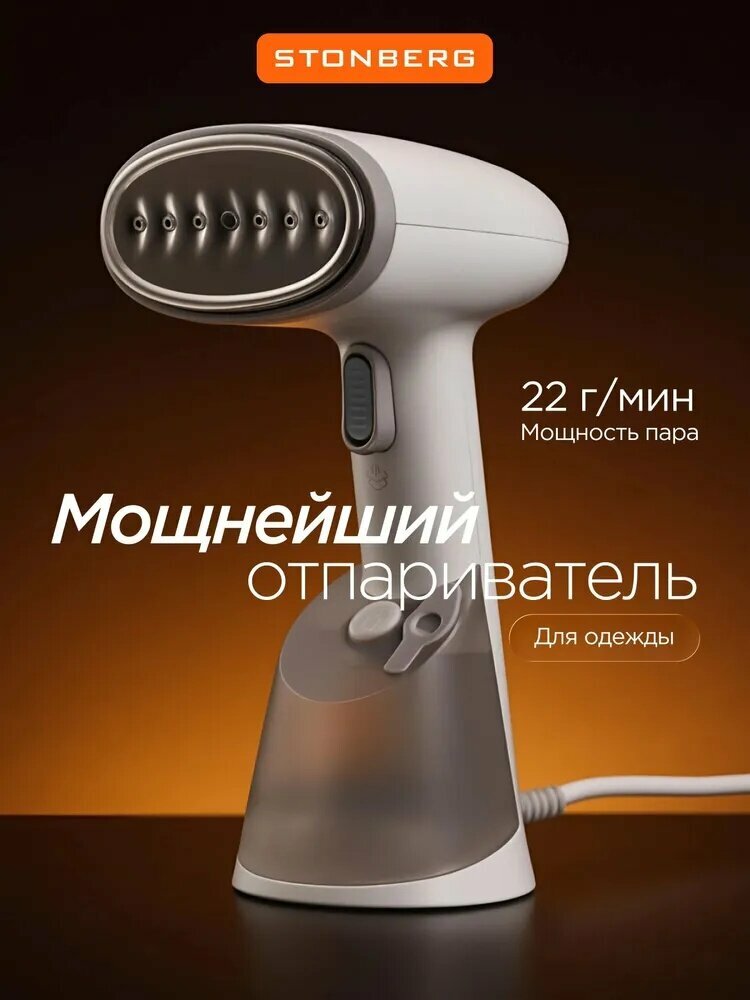 Отпариватель для одежды + мерный стаканчик в подарок , Stonberg ручной , мощный мини парогенератор