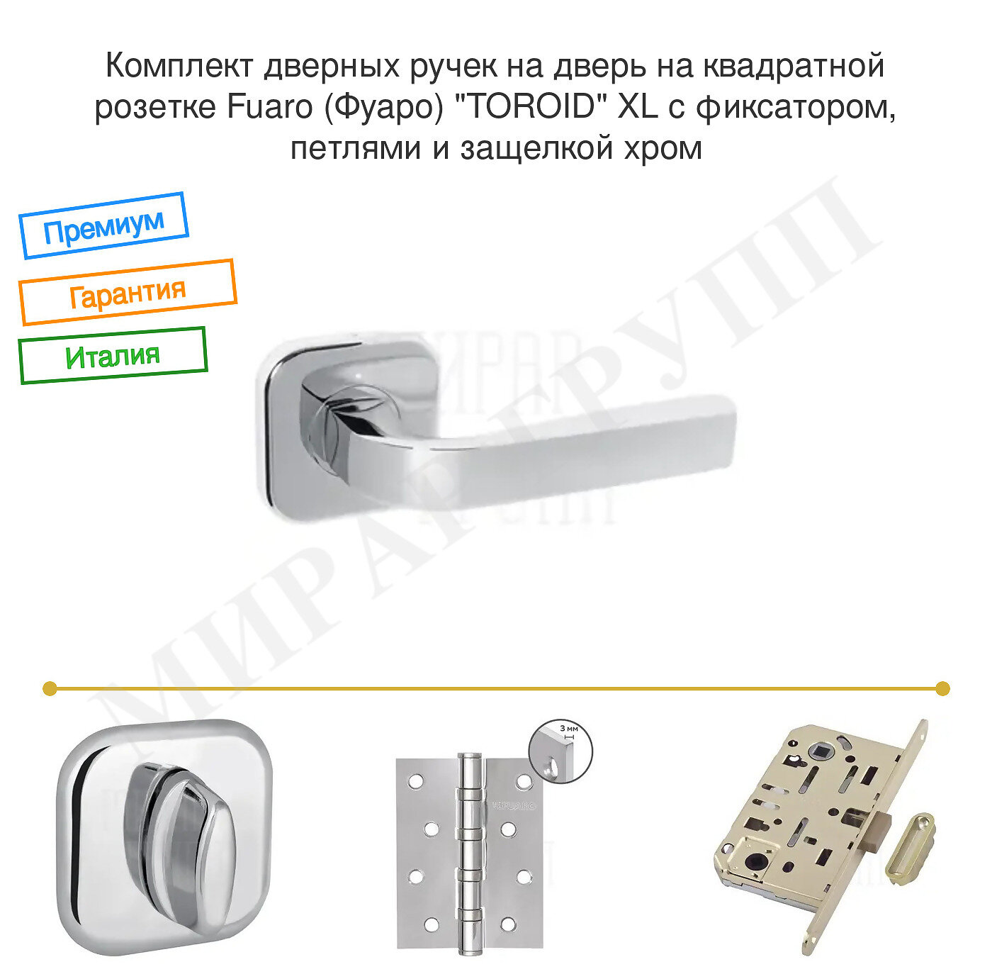 Комплект дверных ручек на дверь на квадратной розетке Fuaro (Фуаро) "TOROID" XL c фиксатором, петлями и защелкой хром