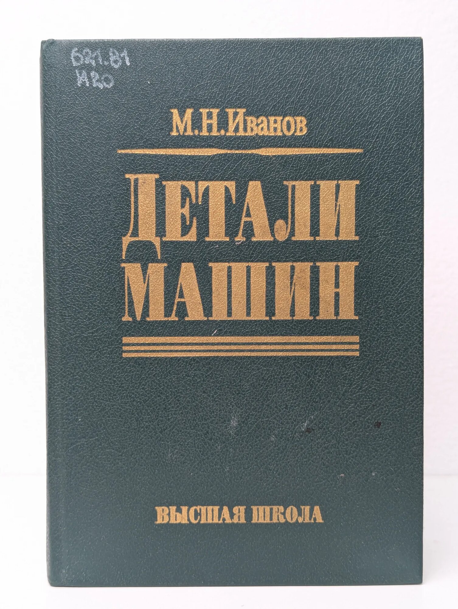 Детали машин Иванов Михаил Николаевич 1998