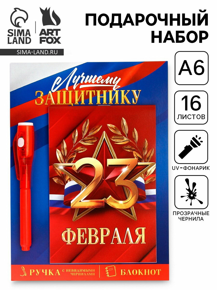 Подарочный набор: ручка с невидимыми чернилами и блокнот А6, 16 л "Лучшему защитнику 23 февраля"