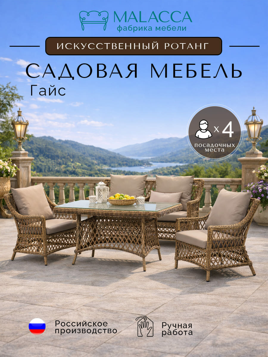 Обеденный комплект мебели Гайс от Malacca на 4 персоны с комплектом подушек