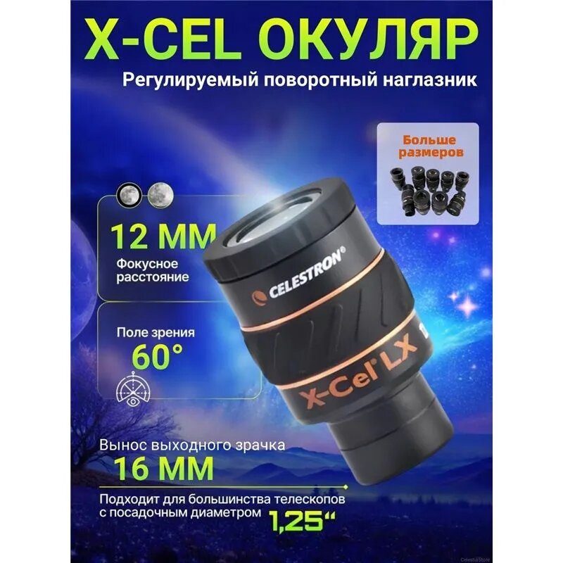 Celestron X-CEL LX , диаметр 1,25 дюйма, сверхширокоугольный окуляр для телескопа