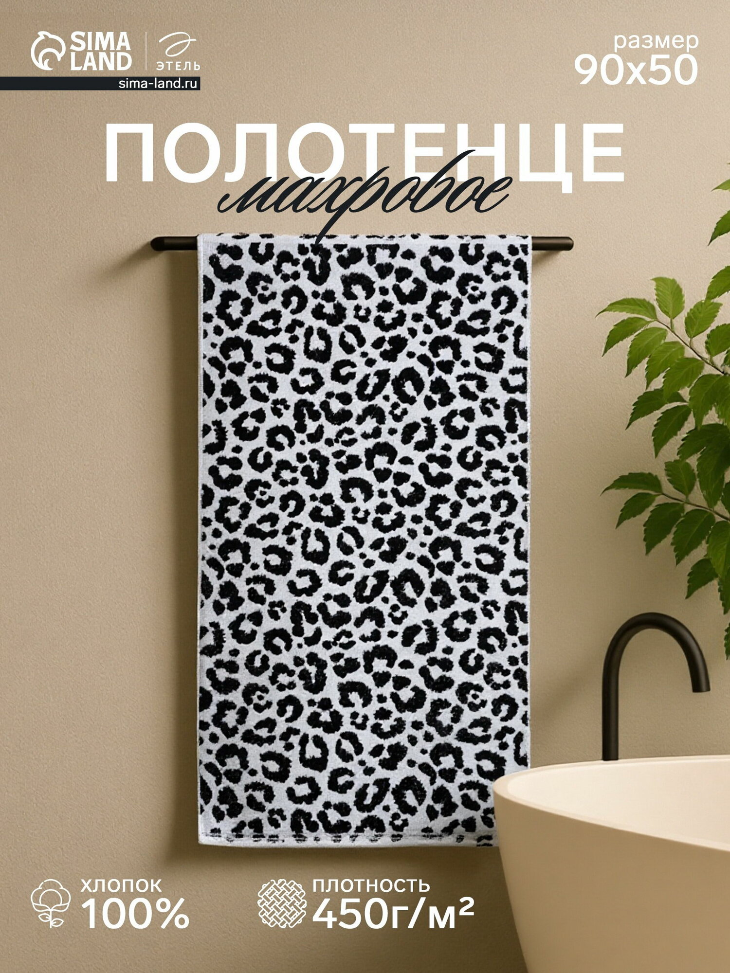 Полотенце махровое Leopard, 50x90 см, 100% хлопок, 420 г/?2, чёрно-белое