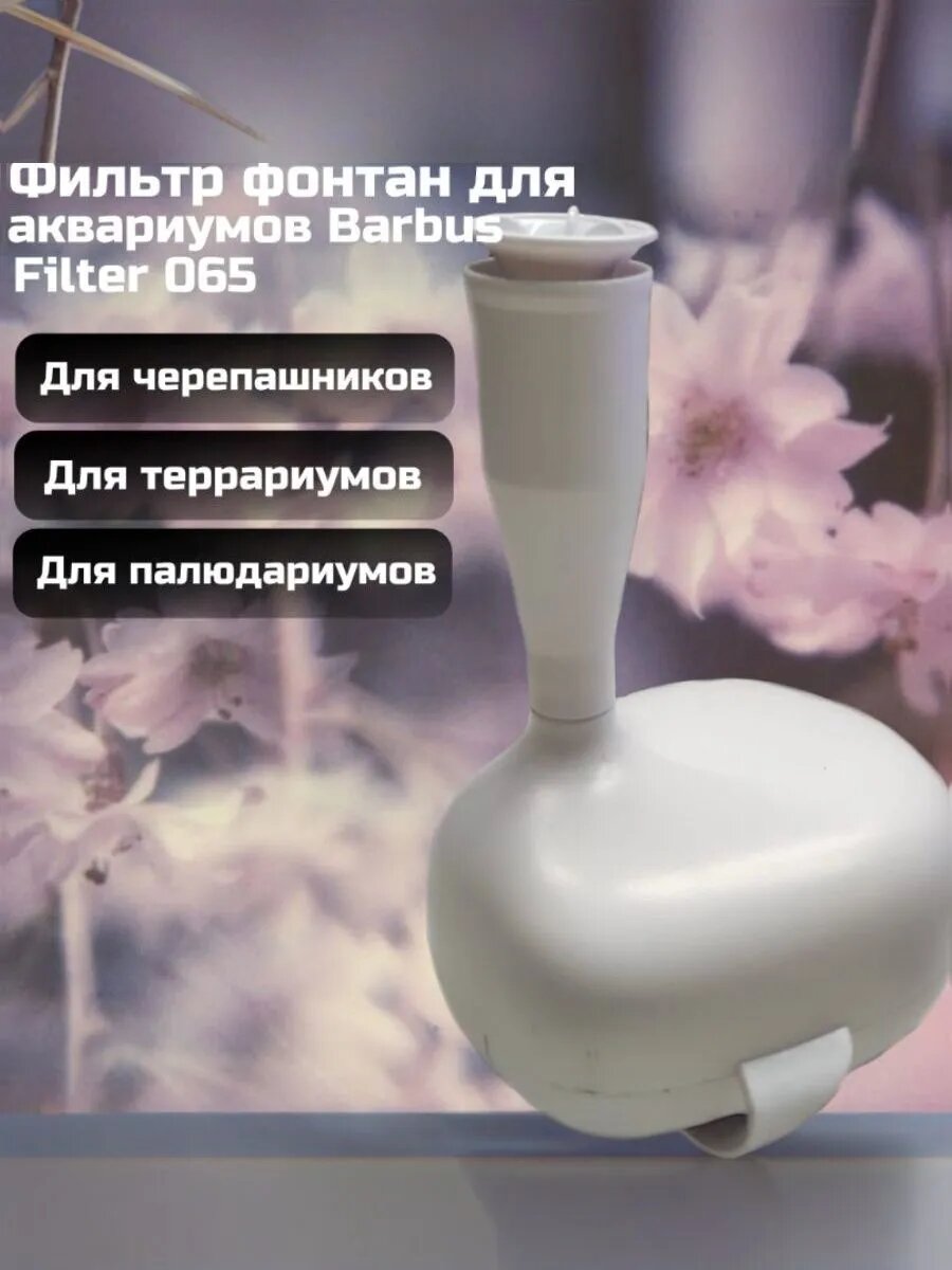 Фильтр фонтан для аквариумов Barbus Filter 065