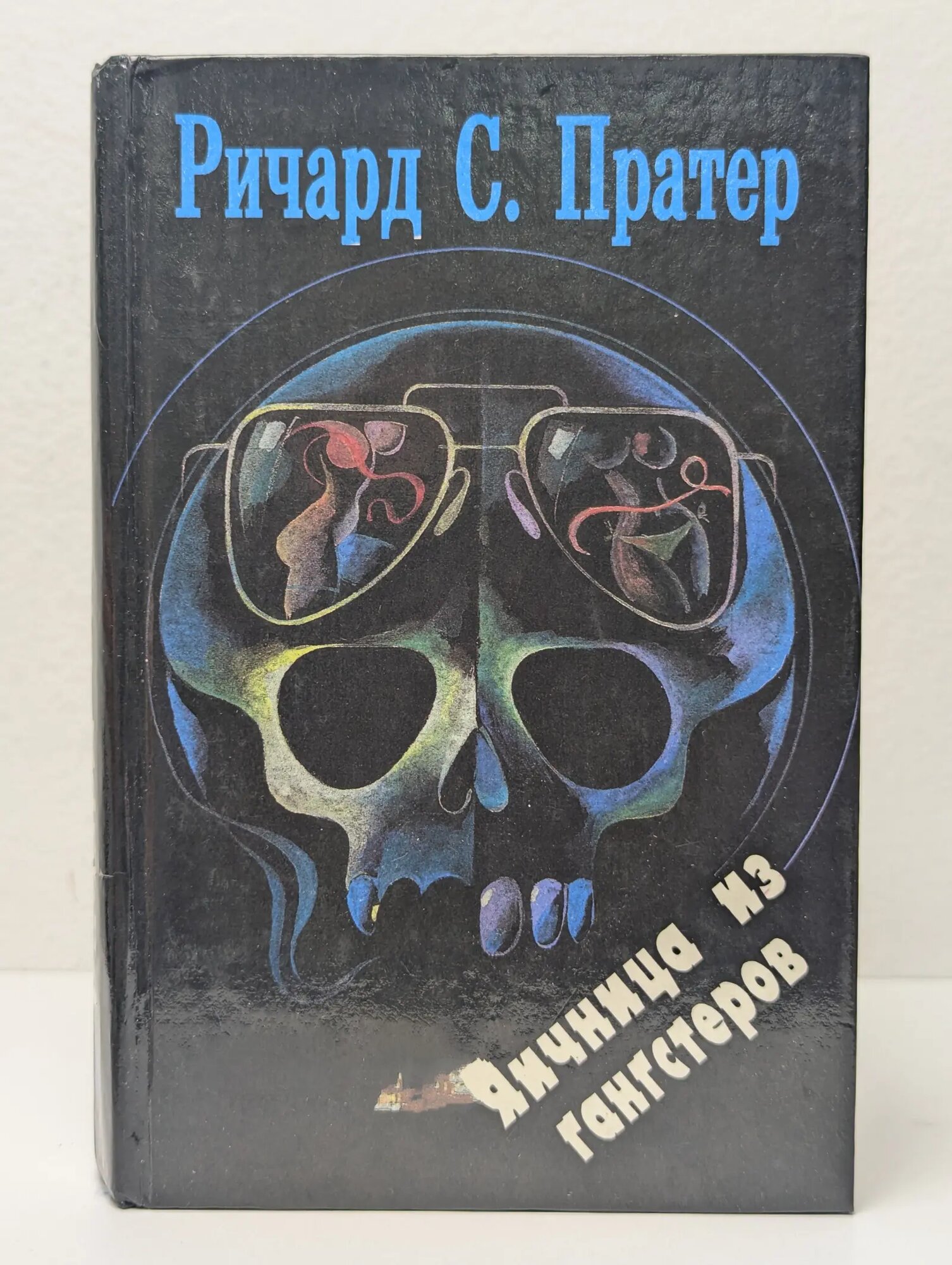 Яичница из гангстеров. Детка - это смерть Пратер Ричард Скотт 1992