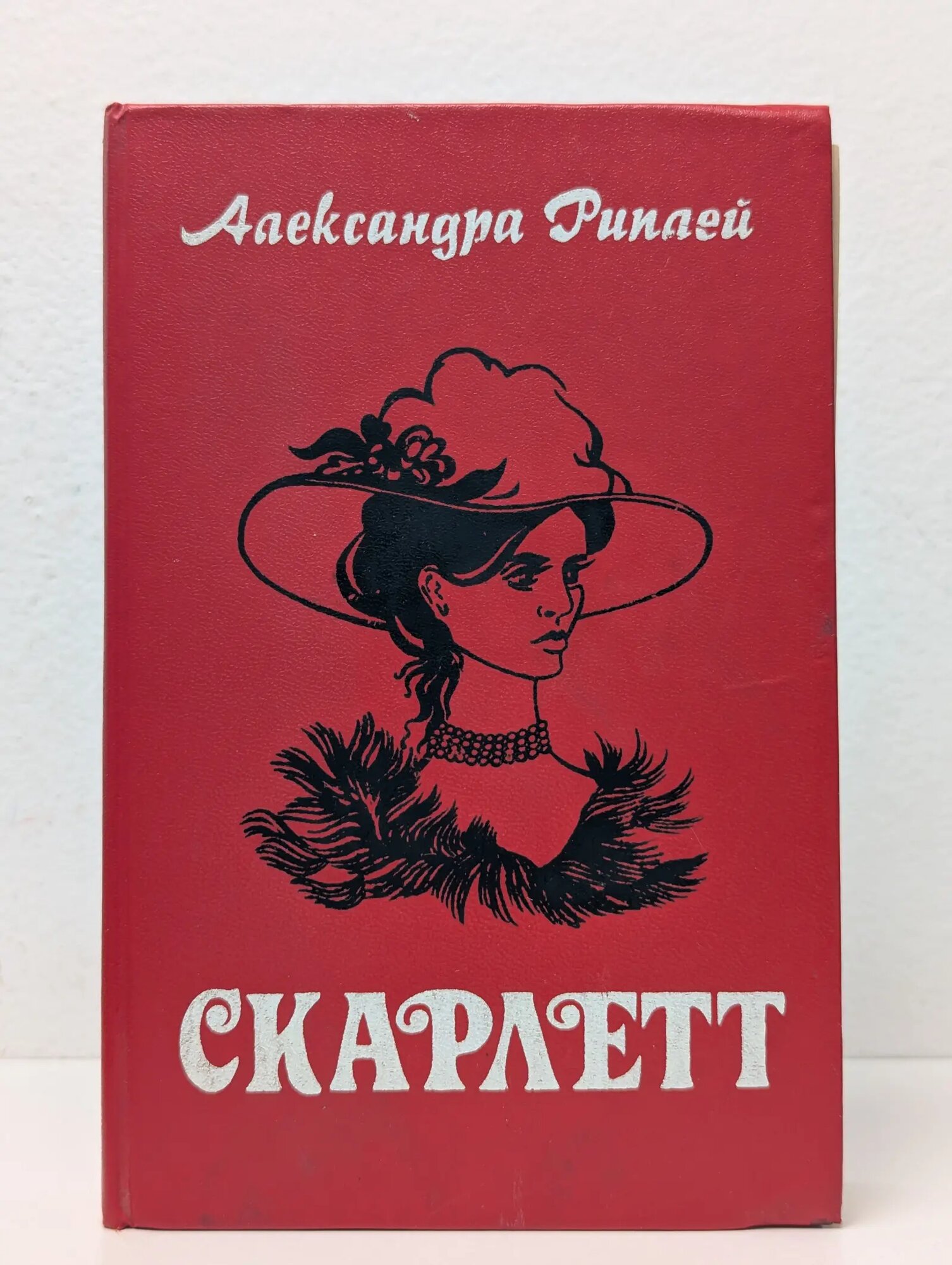 Скарлетт Риплей Александра 1992