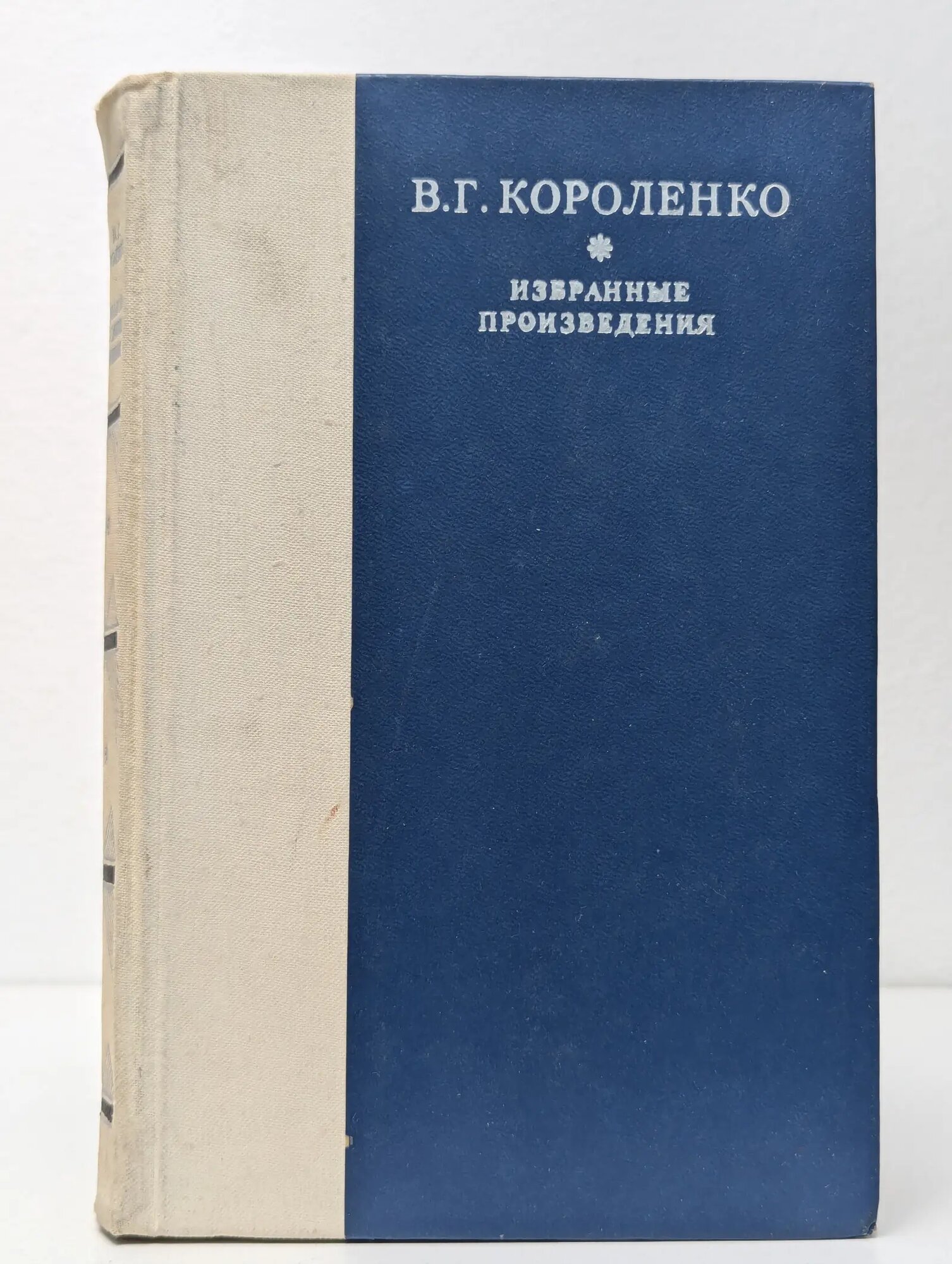 В. Г. Короленко. Избранные произведения Короленко Владимир Галактионович 1978