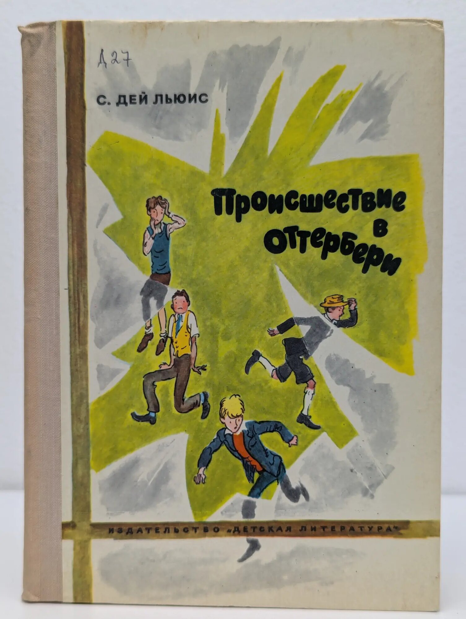 Происшествие в Оттербери Льюис С. Дей 1976