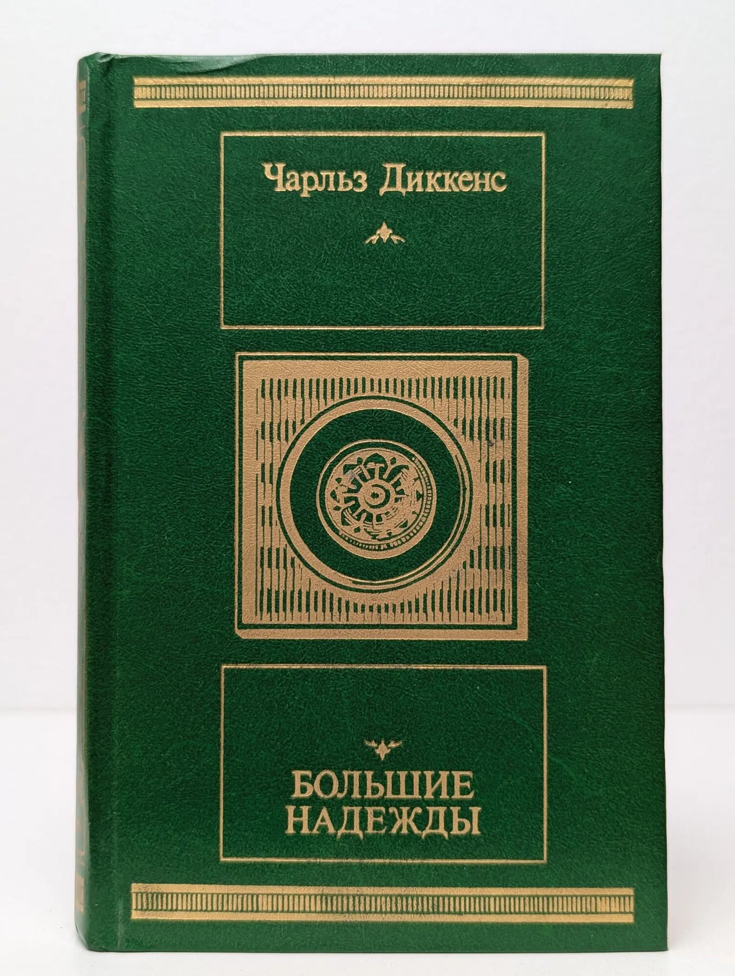 Большие надежды Диккенс Чарльз Джон Хаффем 1987