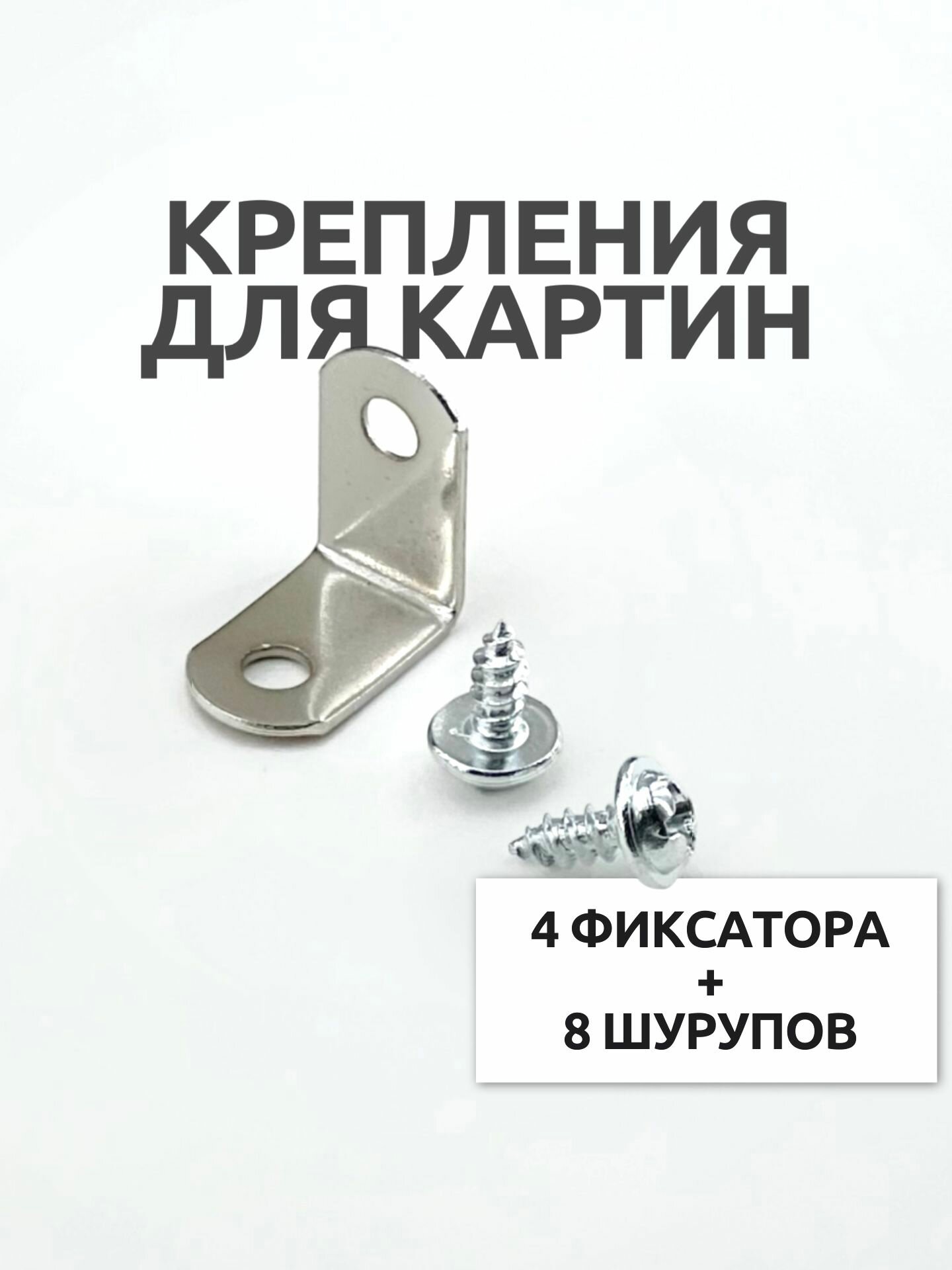 Крепление для картин/4 фиксатора+8 шурупов/Угол крепёжный для подрамника