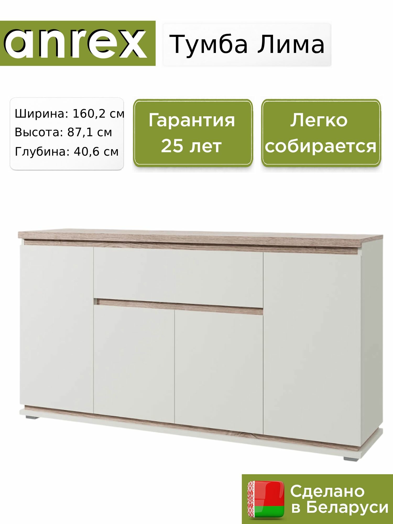 Тумба Anrex Лима / Lima 4D1S, 160.2х40.6х87.1 см