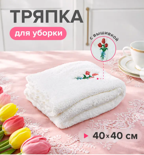 Тряпка для уборки, белая с цветочками, BonHome, 40х40 см, в ассортименте