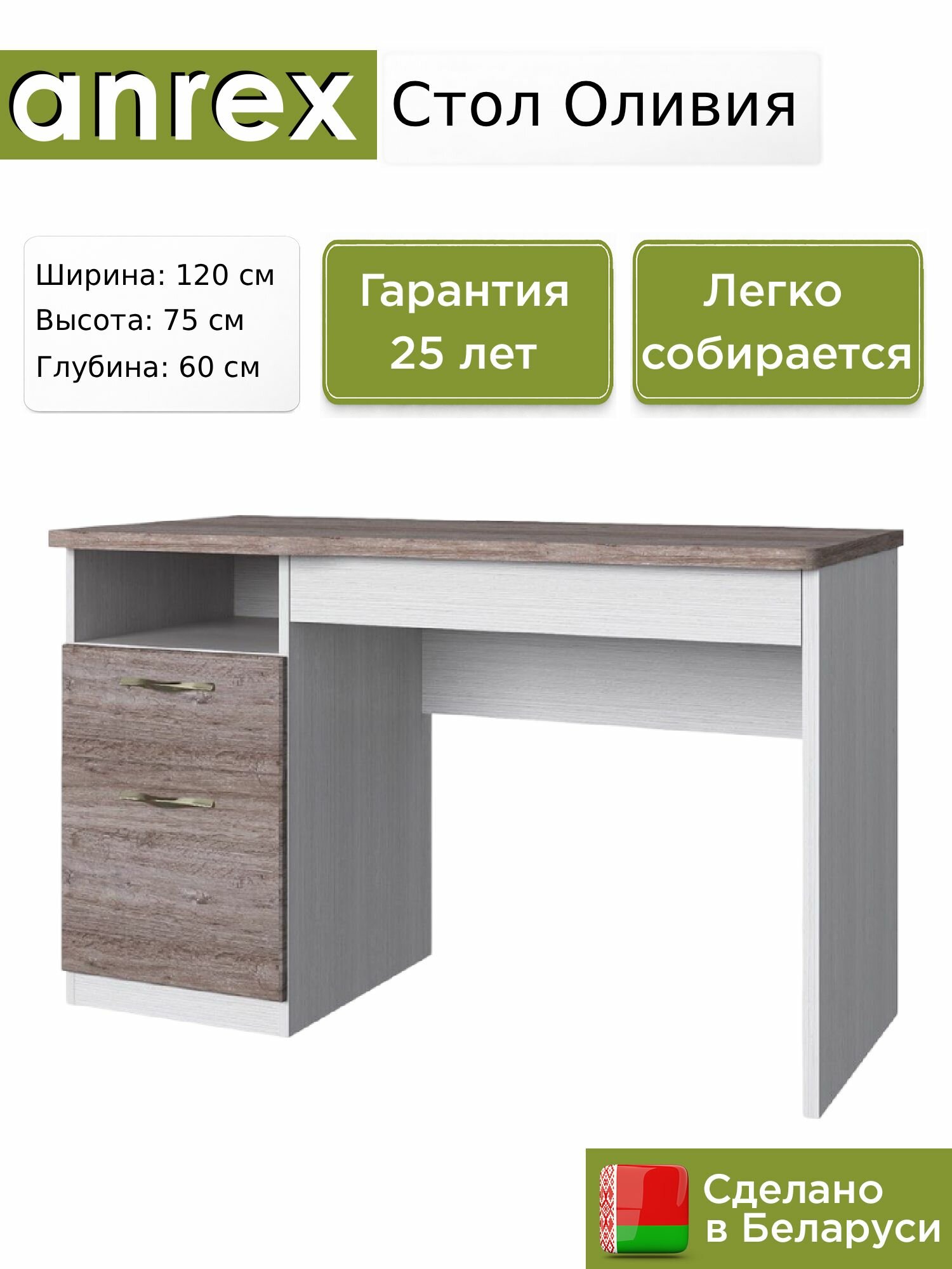 Стол письменный Anrex Оливия / Olivia, 120х60х75 см