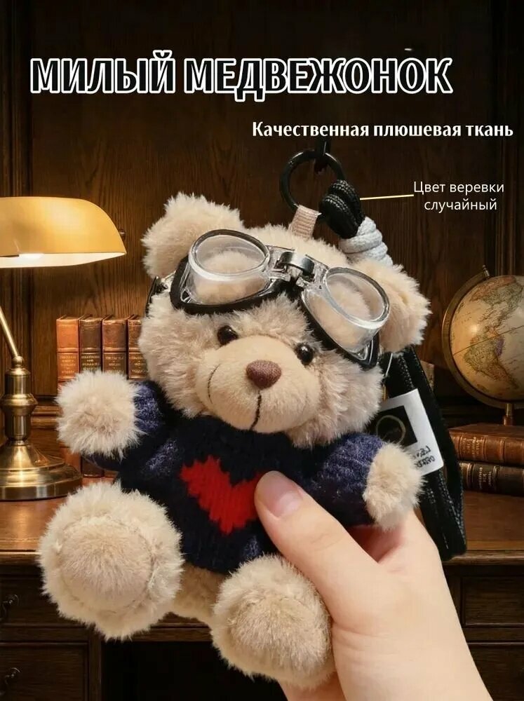 Брелок для сумки плюшевый Медвежонок в свитере, мини-подвеска на ключи, мягкая игрушка-подарок, 13 см