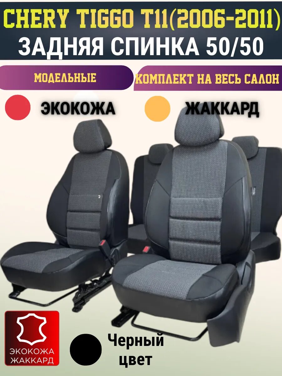 Чехлы в машину Чери Тигго Т11