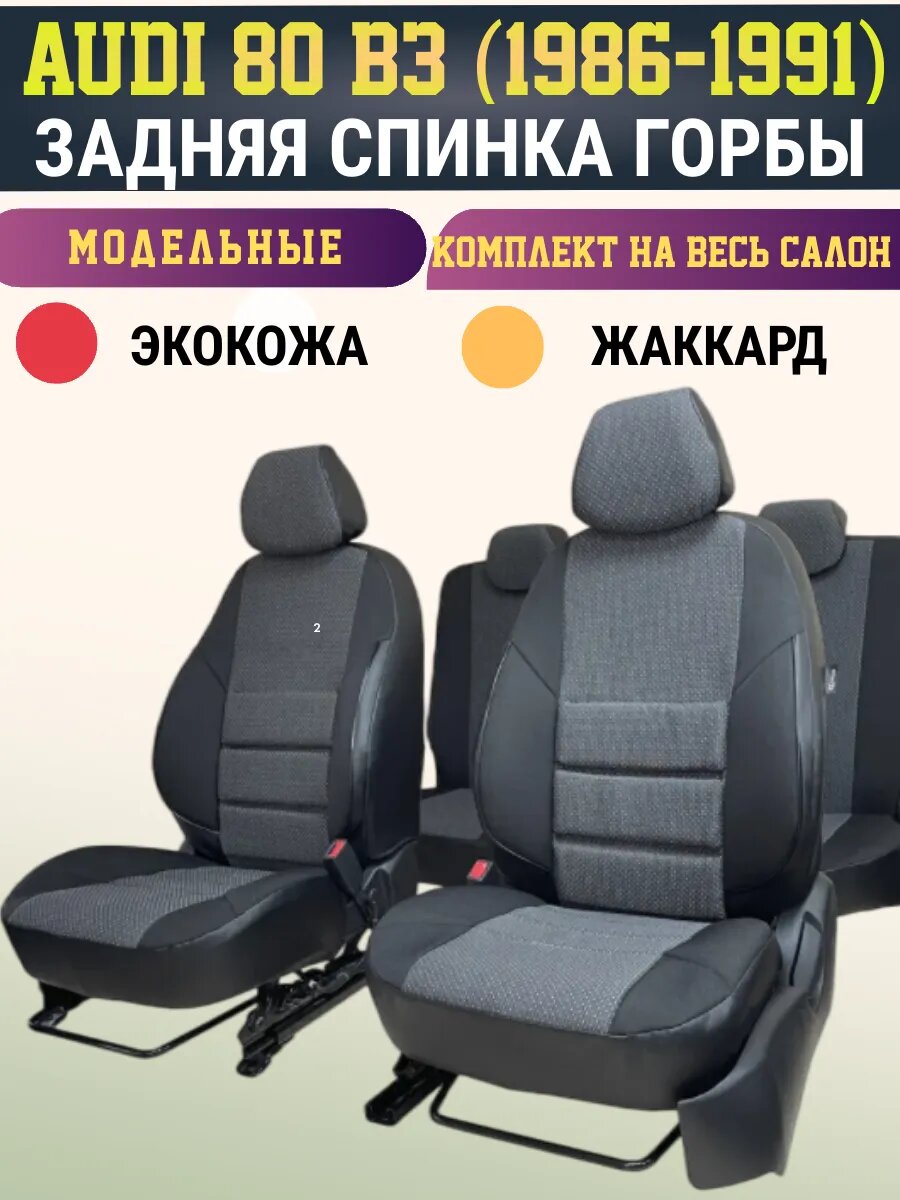 Чехлы Audi 80 B3 (8A) (1986-1991); Черный; Экокожа-жаккард