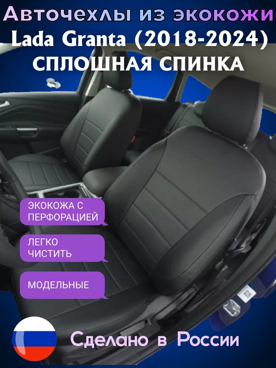 Чехлы из экокожи Лада Гранта (2018-2024) Черные