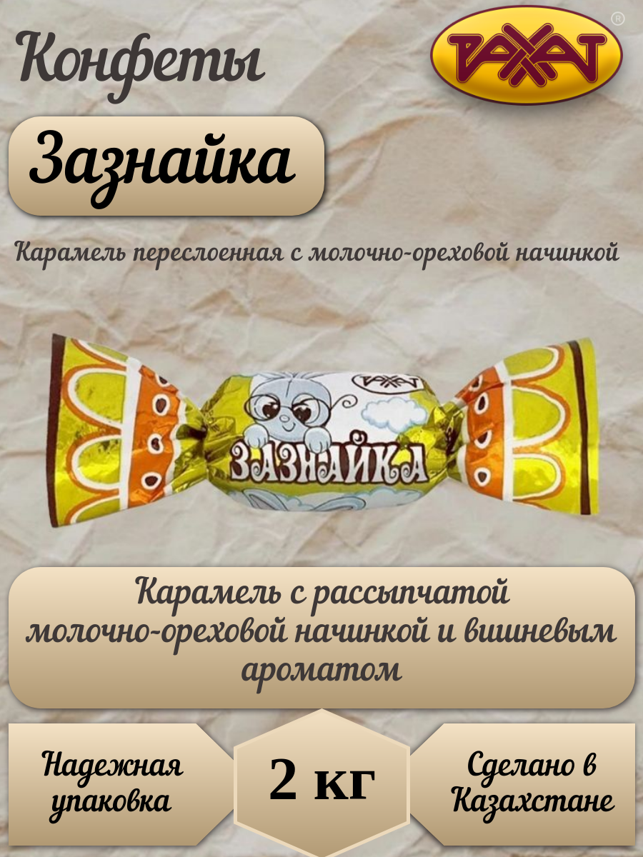Рахат карамель "Алматинский Зазнайка" (переслоенная с молочно-ореховой начинкой) 2 кг (Казахстан)