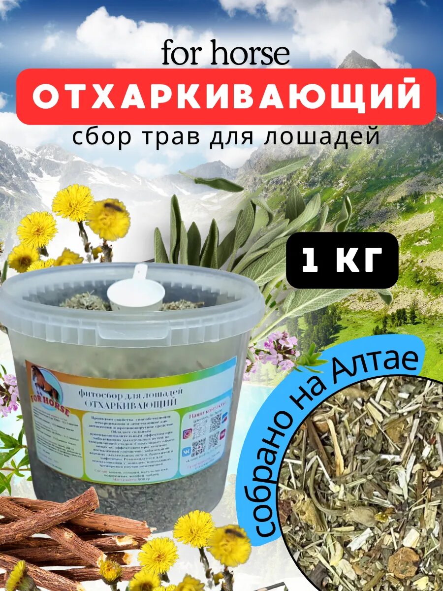 For Horse / Фитосбор травяной для лошадей, отхаркивающий, 1000гр.