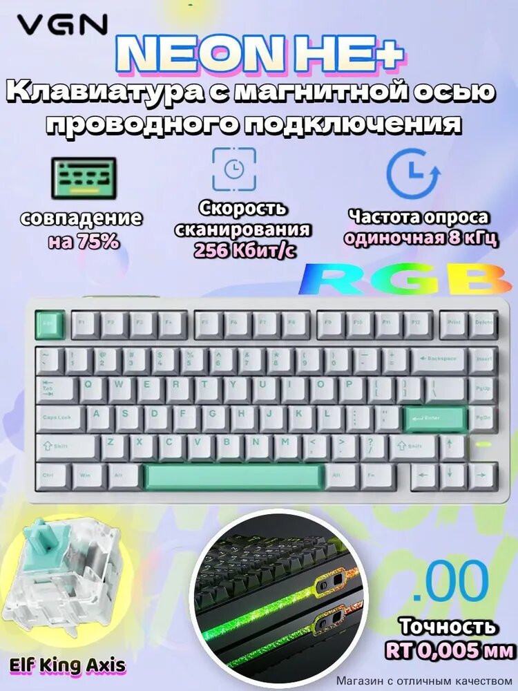 Игровая клавиатура проводная VGN NEON 75 HE+ , Клавиатура с магнитной осью проводного подключения, 81 клавиш, раскладка 75%, RGB-подсветка, частота возврата 8000 Гц, полное отсутствие нажатия клавиш, возможность горячей замены, Английская раскладка, белый,