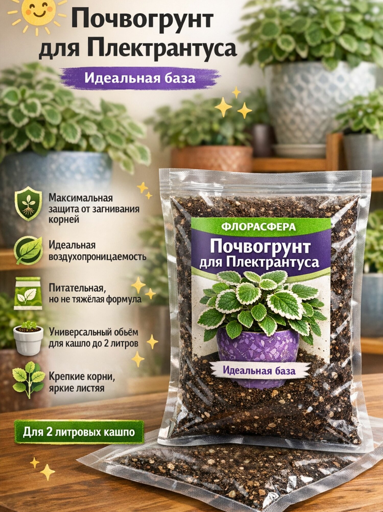 Почвогрунт для плектрантуса для кашпо до 2л премиум грунт для растений