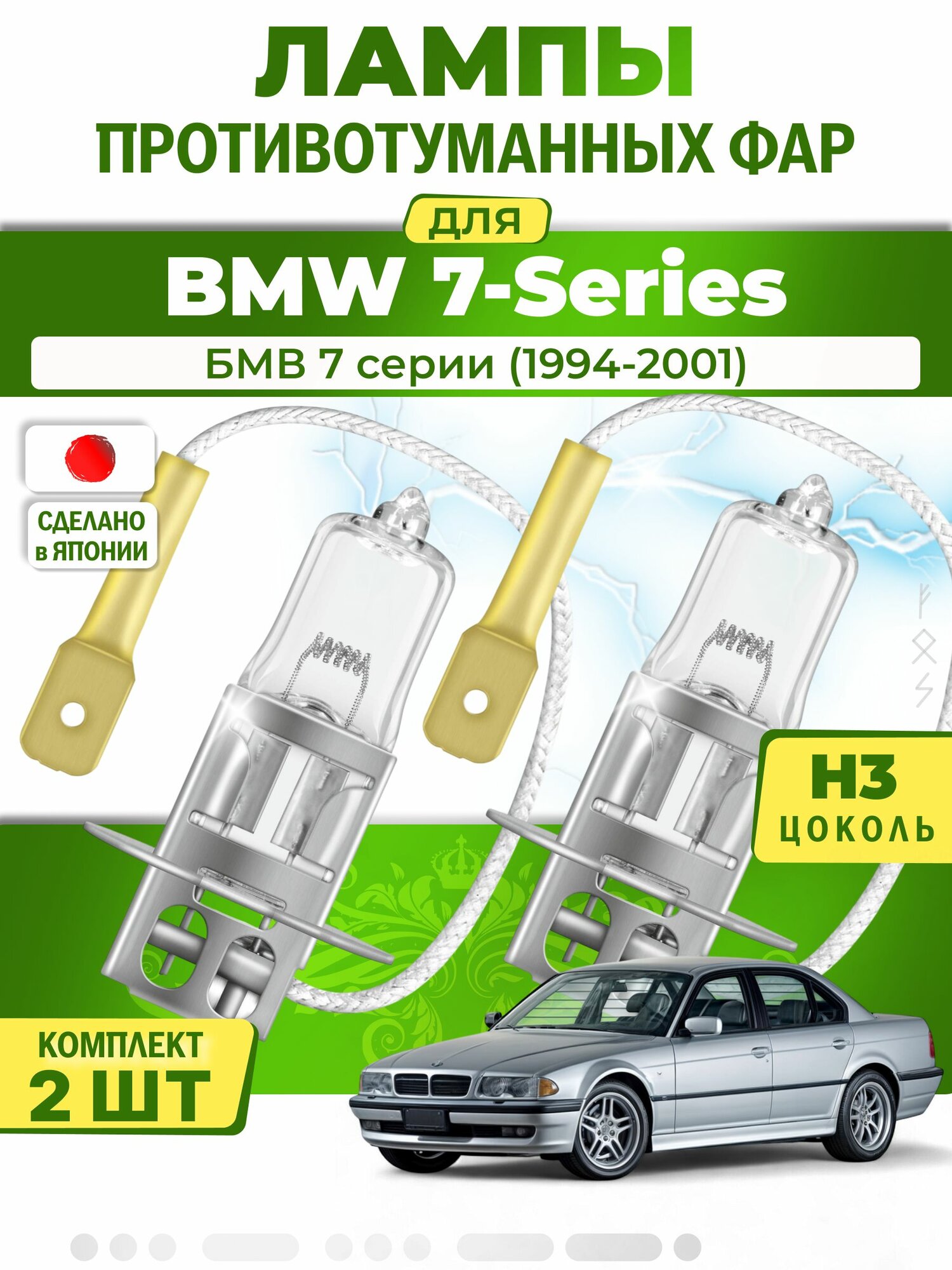 Лампы в противотуманки для BMW 7-Series / БМВ 7 серии (1994-2001), цоколь H3 ( комплект 2шт ) Япония