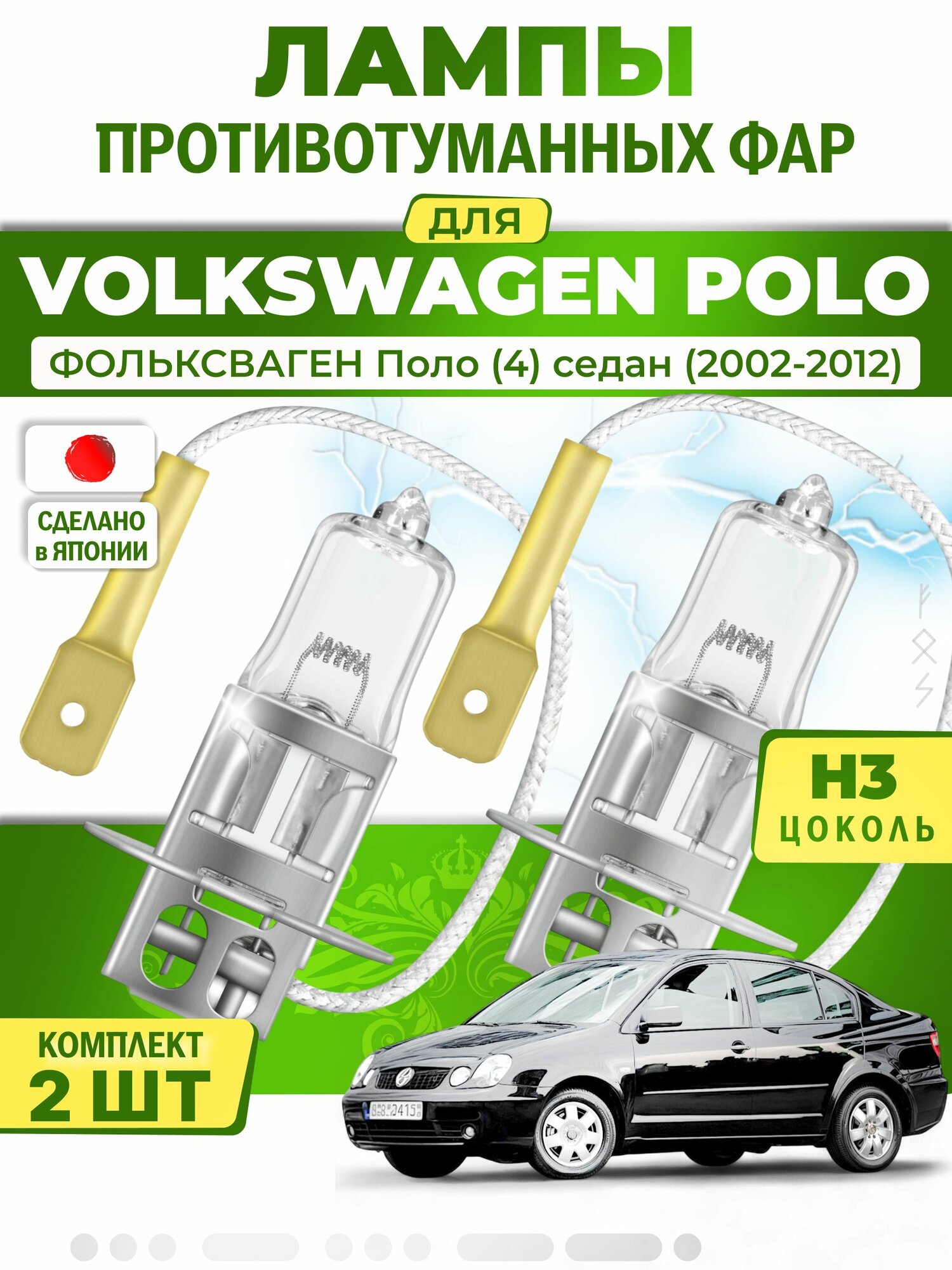 Лампы в противотуманки для VOLKSWAGEN POLO / фольксваген Поло (4) седан (2002-2012), цоколь H3 ( комплект 2шт ) Япония