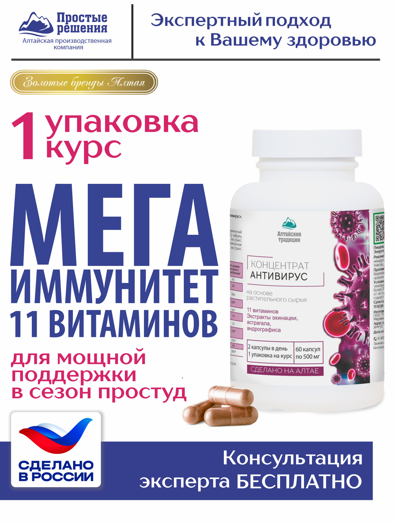 Концентрат Антивирус комплексное укрепление иммунитета плюс 11 витаминов, 60 капсул по 500 мг