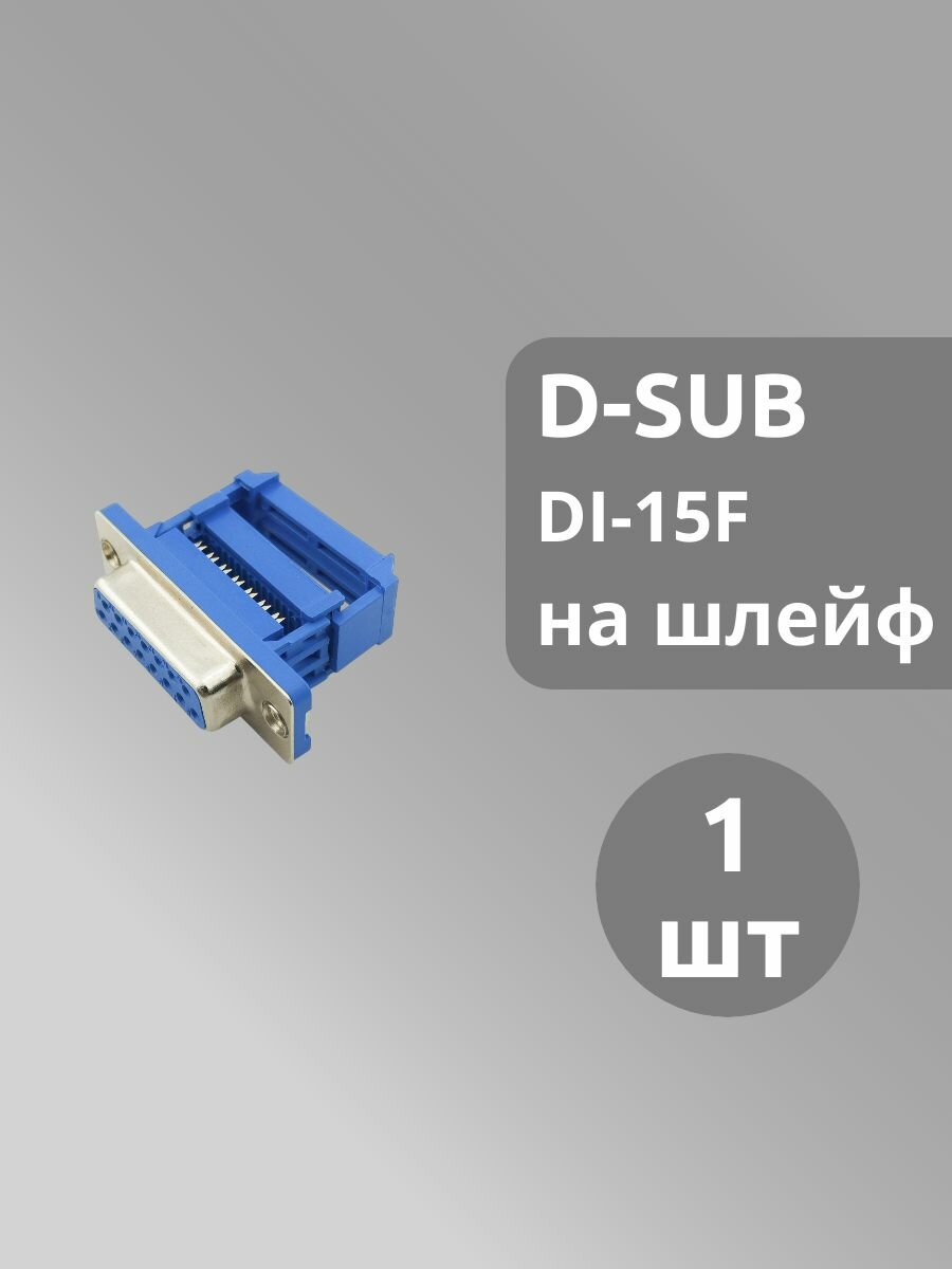Разъем DB-15, розетка, на шлейф RC с шагом 1,27мм, DI-15F, 1штука